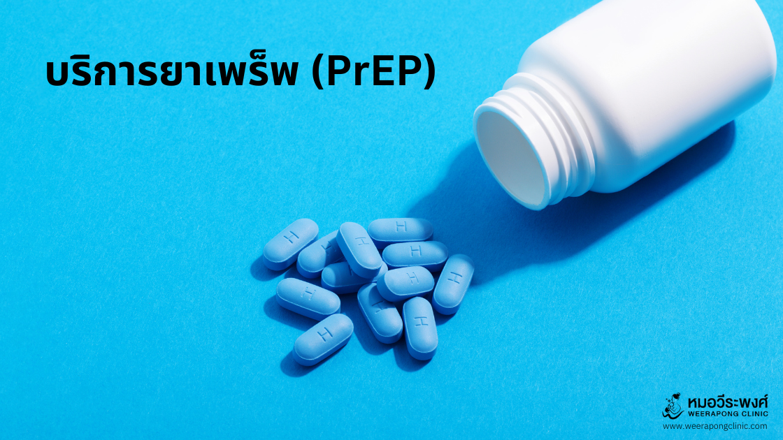 ยาเพร็พ (PrEP) - weerapong clinic วีระพงษ์คลินิค